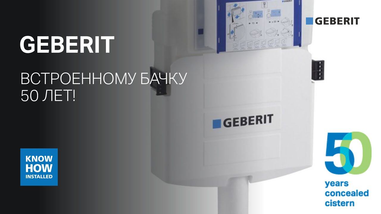 50 лет смывному бачку скрытого монтажа. Насколько надёжны бачки Geberit