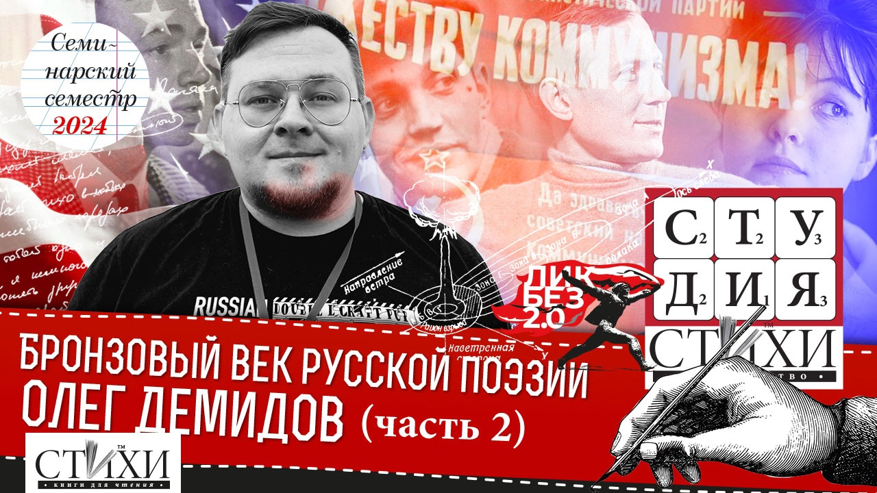 Лекция Олега Демидова. Бронзовый век русской поэзии. Шестидесятники и эстрадники. Часть 2