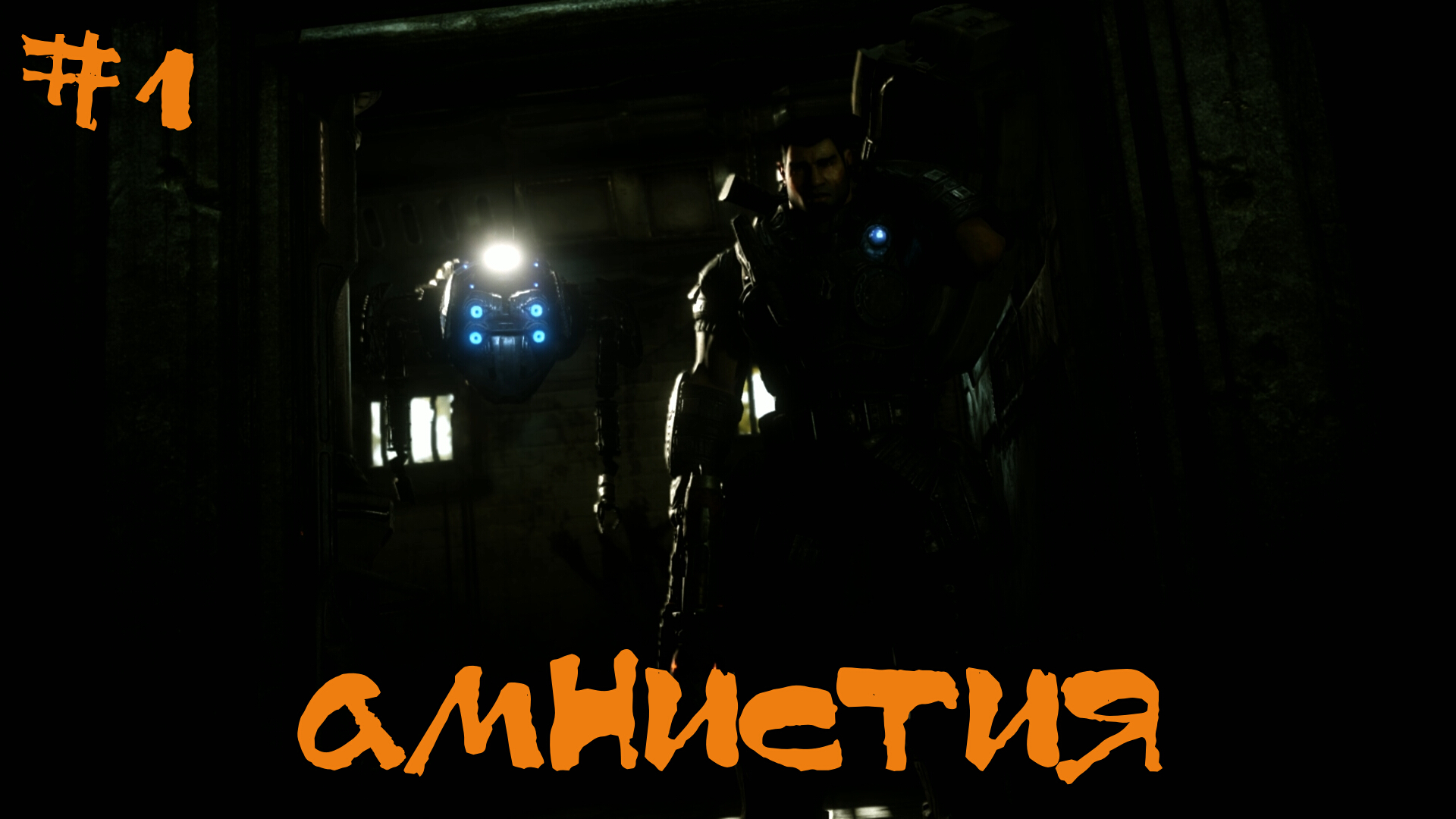 Gears of War Ultimate Edition для Windows 10 Прохождение | Амнистия | #1