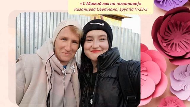 С Днем Матери