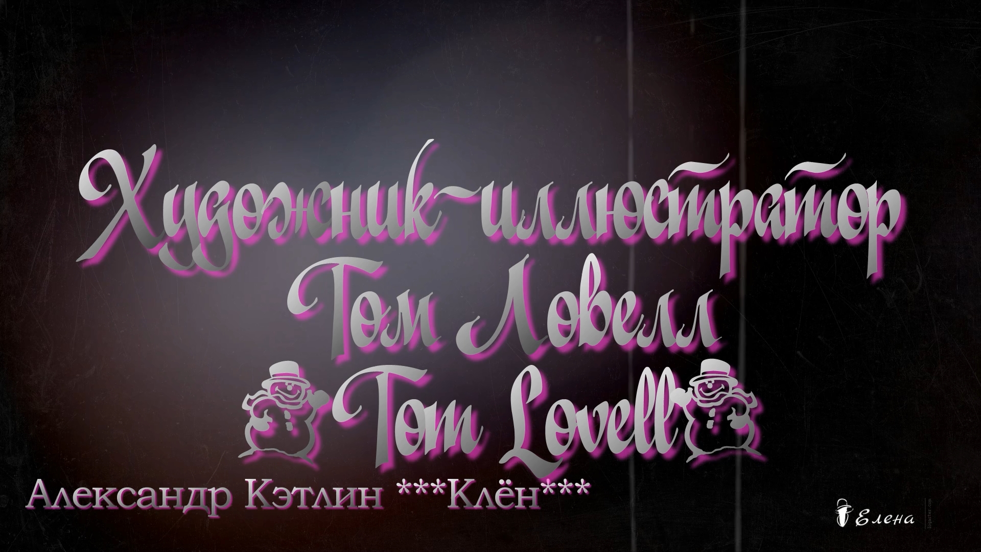 Художник-иллюстратор Tom Lovell  *