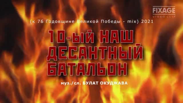 гр.ФИКСАЖ -  'Десятый наш десантный ботальон' /2021/