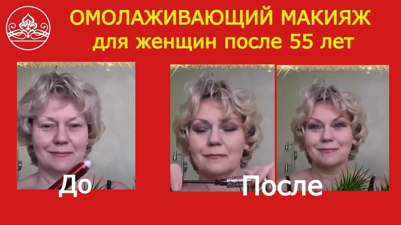 Макияж для женщин после 55 чтоб выглядеть моложе своих лет
