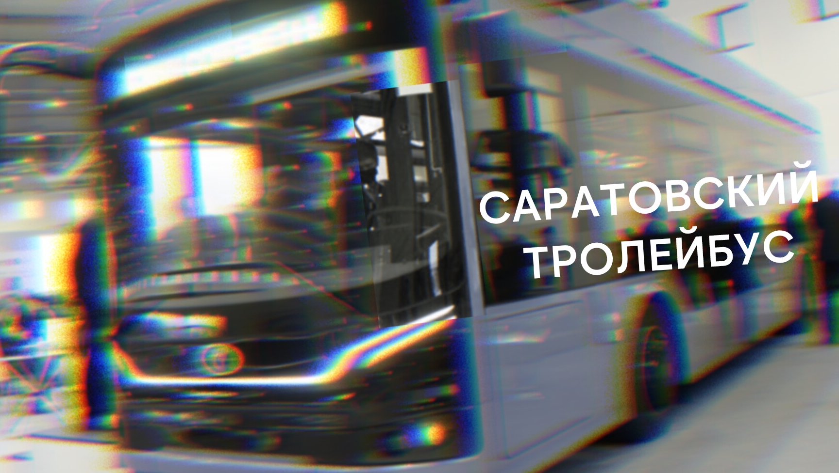 САРАТОВСКИЙ ТРОЛЕЙБУС