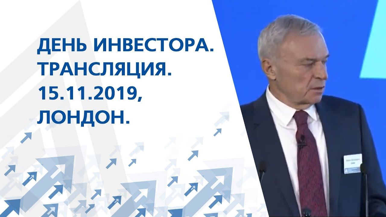 День инвестора, 15 ноября 2019, Лондон. Трансляция