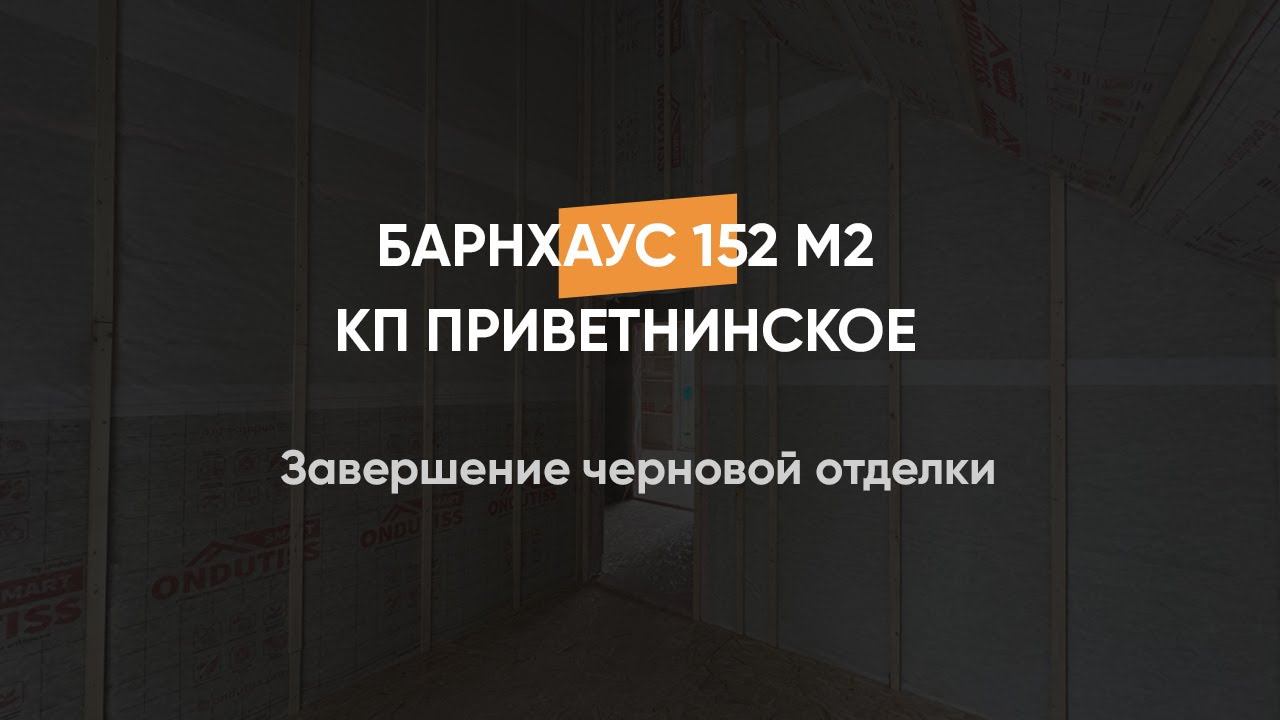 Завершение черновой отделки дома в стиле барнхаус 152 м2 в КП Приветнинское, Ленинградская область