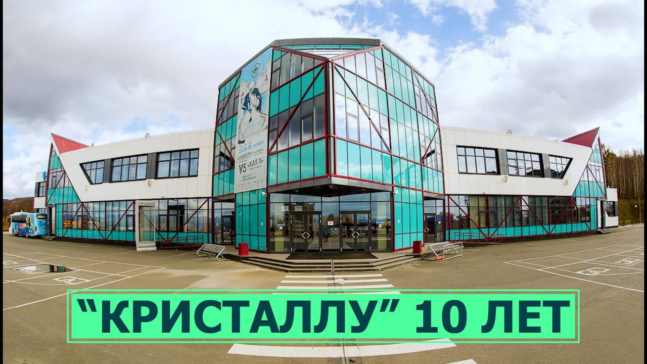 Сахалинская спортшкола "Кристалл" отметила своё десятилетие.  На здоровой волне 26.04.23