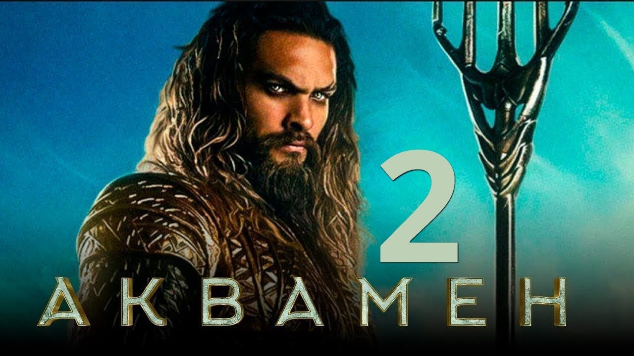 АКВАМЕН 2_ Потерянное королевство Фильм 2022 СМОТРЕТЬ ОНЛАЙН