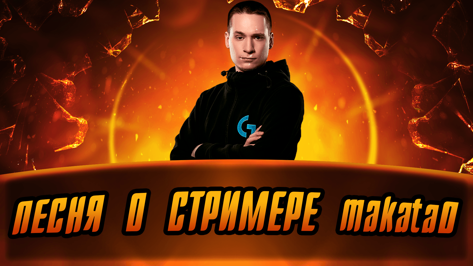 Tan Dagar - ПАБГОМАСТЕР. ПЕСНЯ О СТРИМЕРЕ makataO