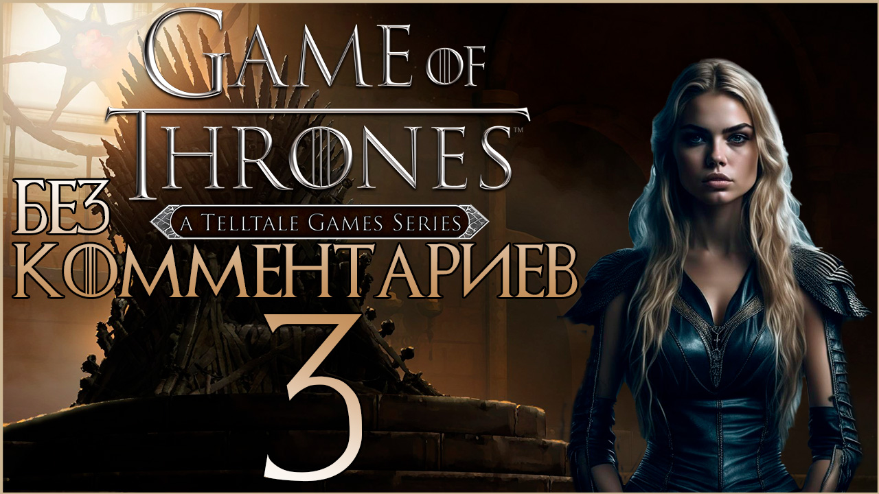 Game of Thrones #3 ⊳︎ GAME SERIAL ⊳︎ без комментариев 2 ЭПИЗОД