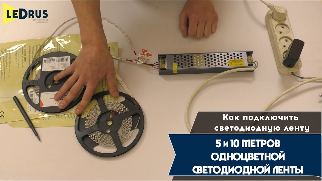 Как подключить 5 и 10 метров одноцветной светодиодной ленты к блоку питания.