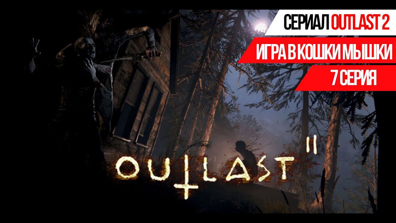 ИГРА В КОШКИ МЫШКИ➤OUTLAST 2➤7 Серия