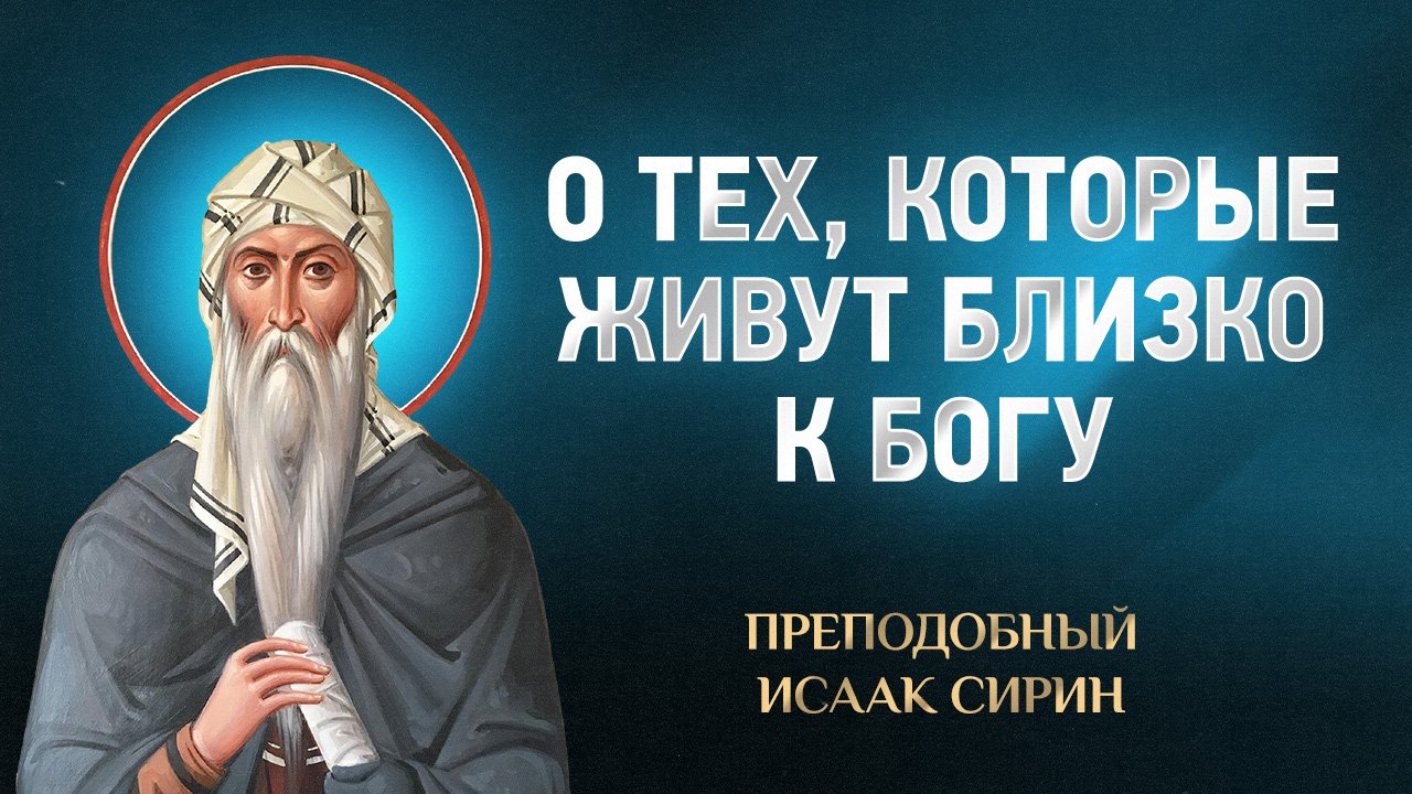 Исаак Сирин — 34 О тех, которые живут близко к Богу — избранное | Аудиокнига, слушать