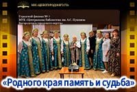 «Родного края память и судьба»