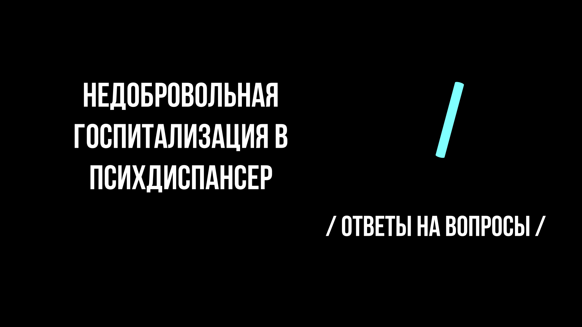 Недобровольная госпитализация в психдиспансер