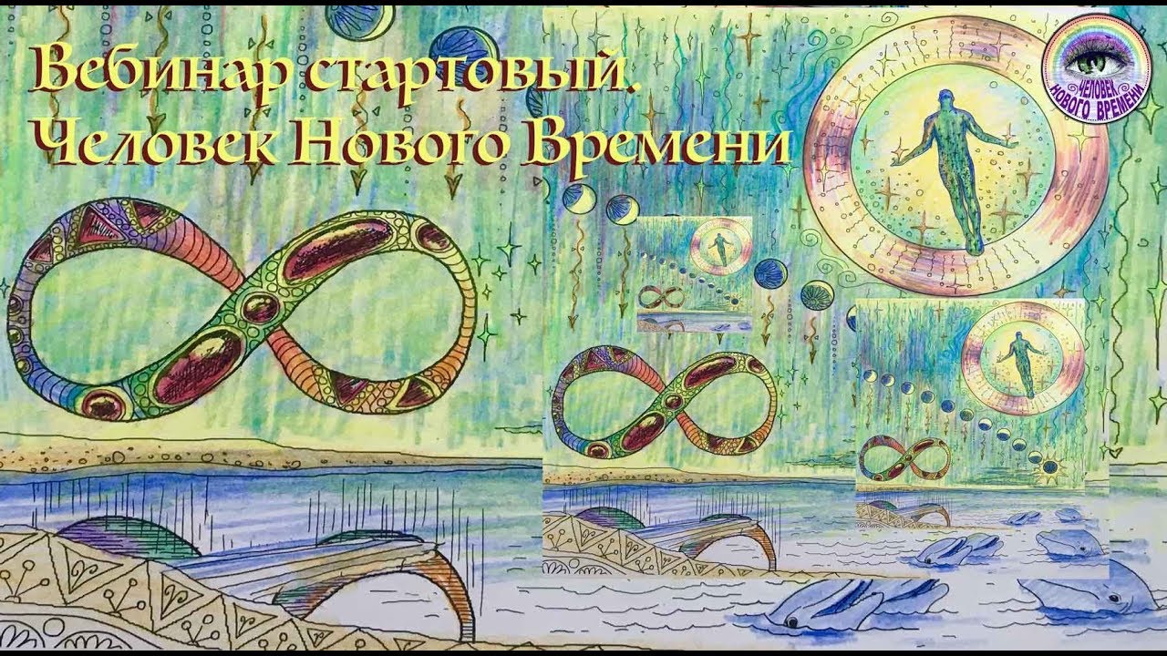 Вводный вебинар курса Человек Нового Времени 2017