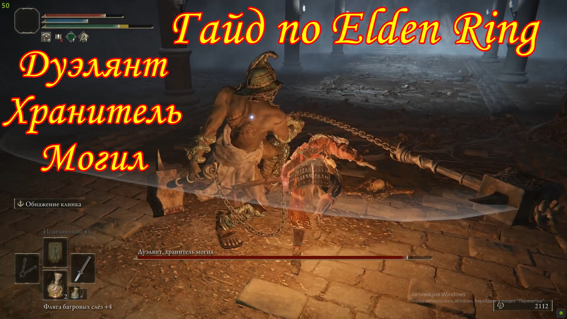 Гайд по Elden Ring. Дуэлянт Хранитель могил.