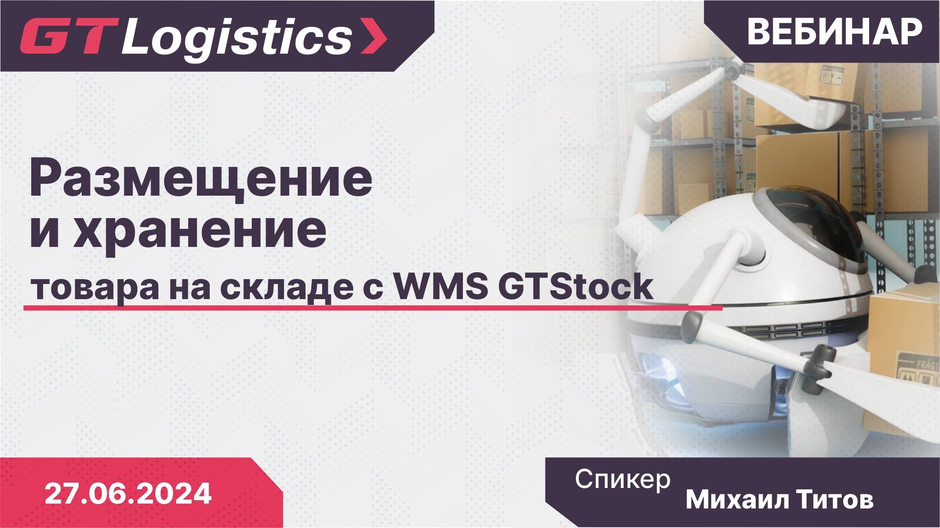Вебинар: Размещение и хранение товара на складе с WMS GTStock