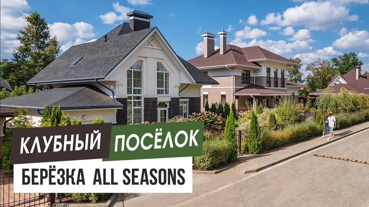 "БЕРЁЗКА all seasons" -закрытый клубный посёлок на озере. Дом мечты в элитном коттеджном посёлке. 0+