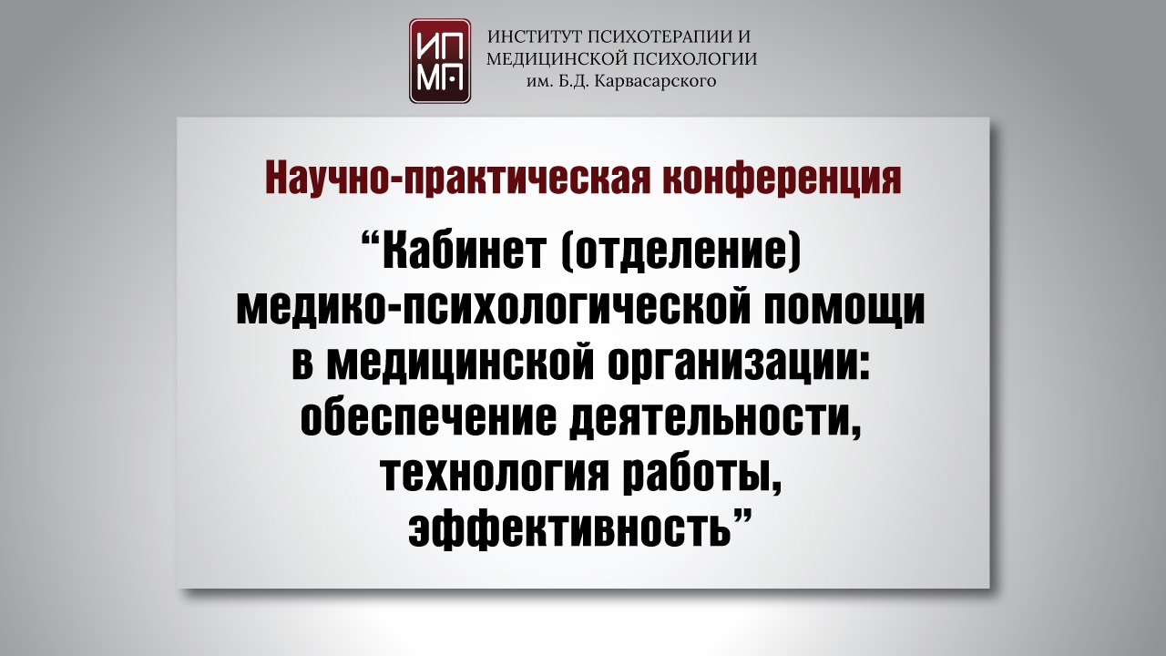 Кабинет (отделение) медико-психологической помощи в медицинской организации 25.04.2024