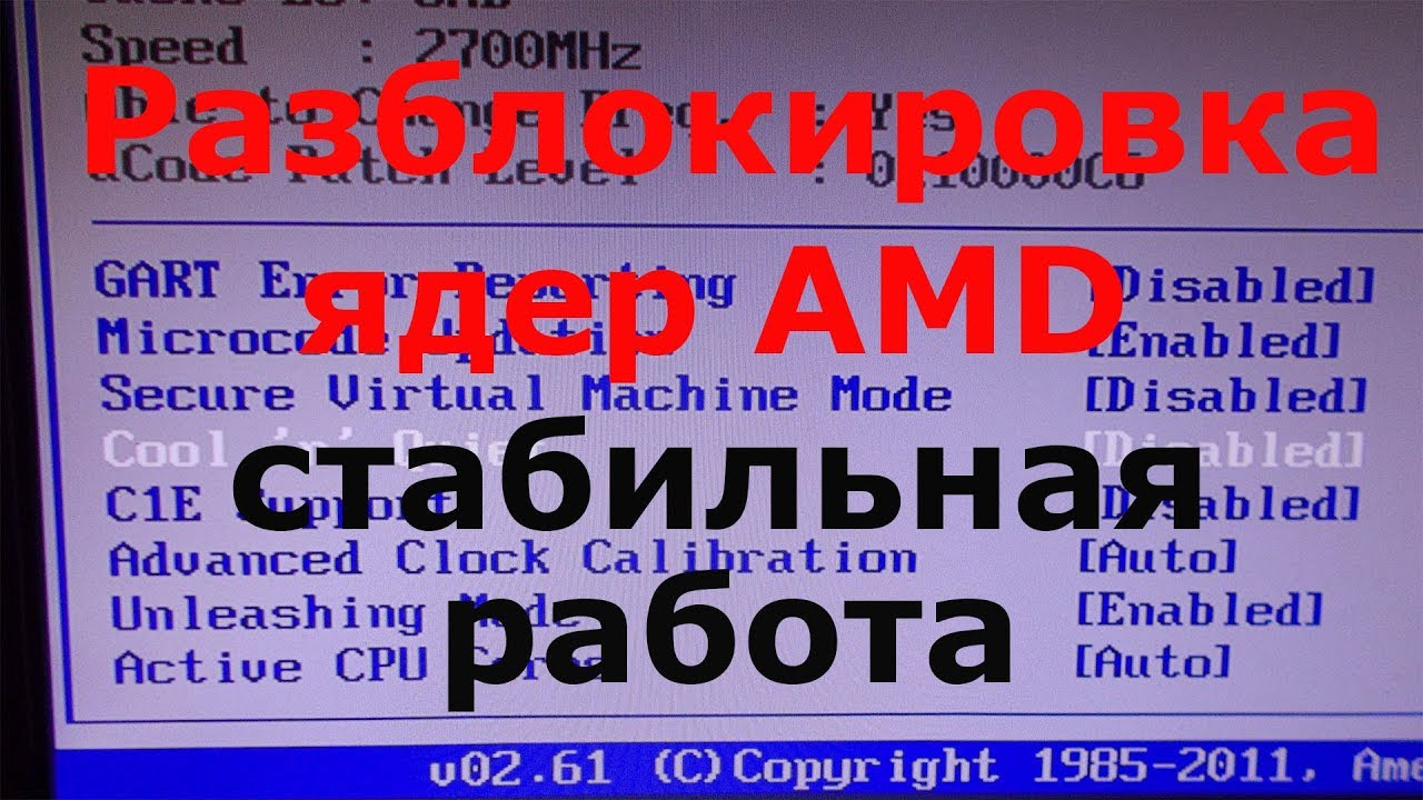Разблокировка ядер AMD и стабильная работа.