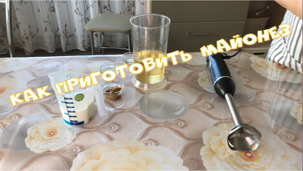 КАК ПРИГОТОВИТЬ ДОМАШНИЙ МАЙОНЕЗ С горчицей Всего за 1 минуту НА МОЛОКЕ