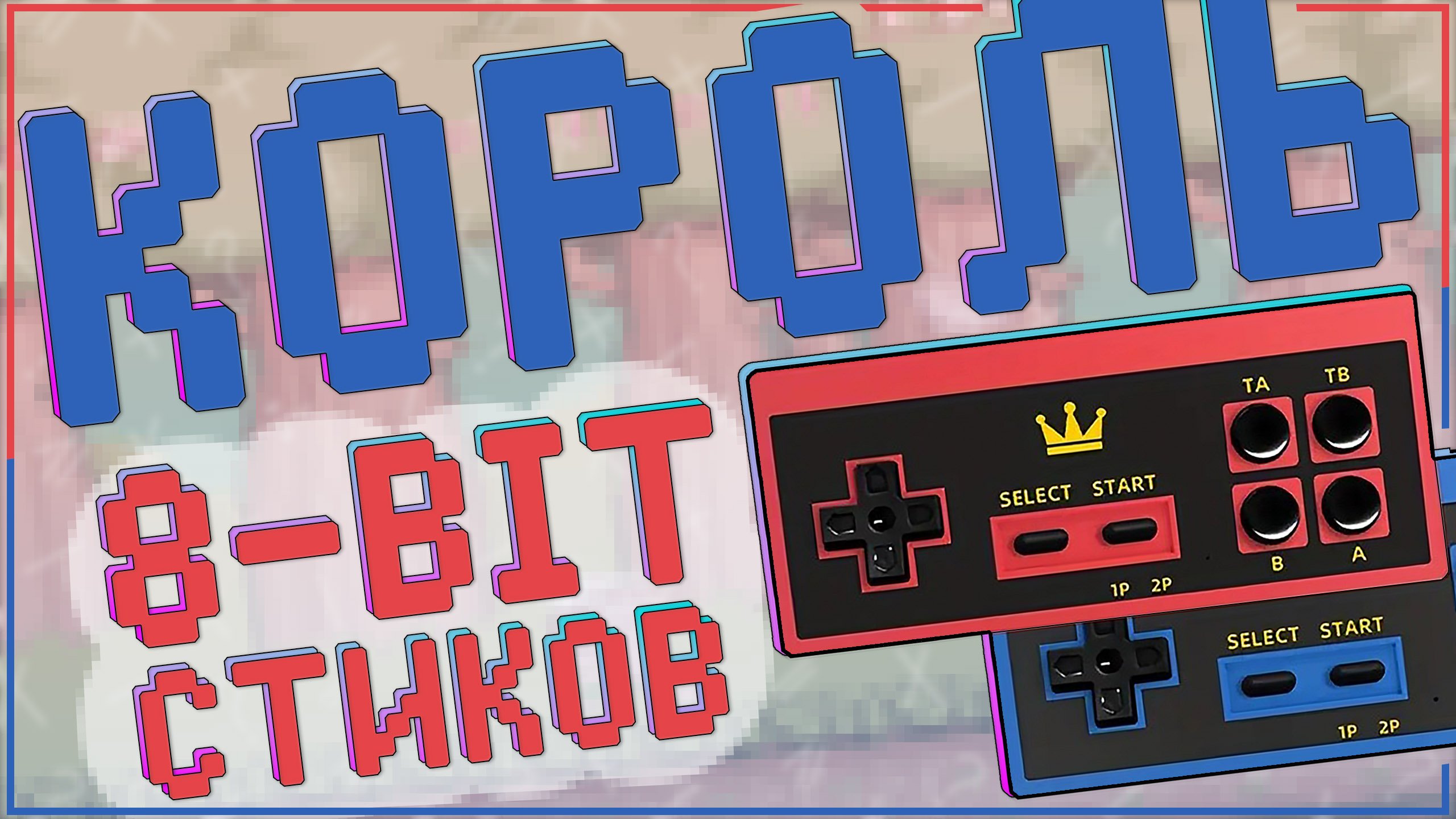 VILCORN 8 BIT KING NEW | КОРОЛЕВСКИЙ DENDY ГЕЙМСТИК ???
