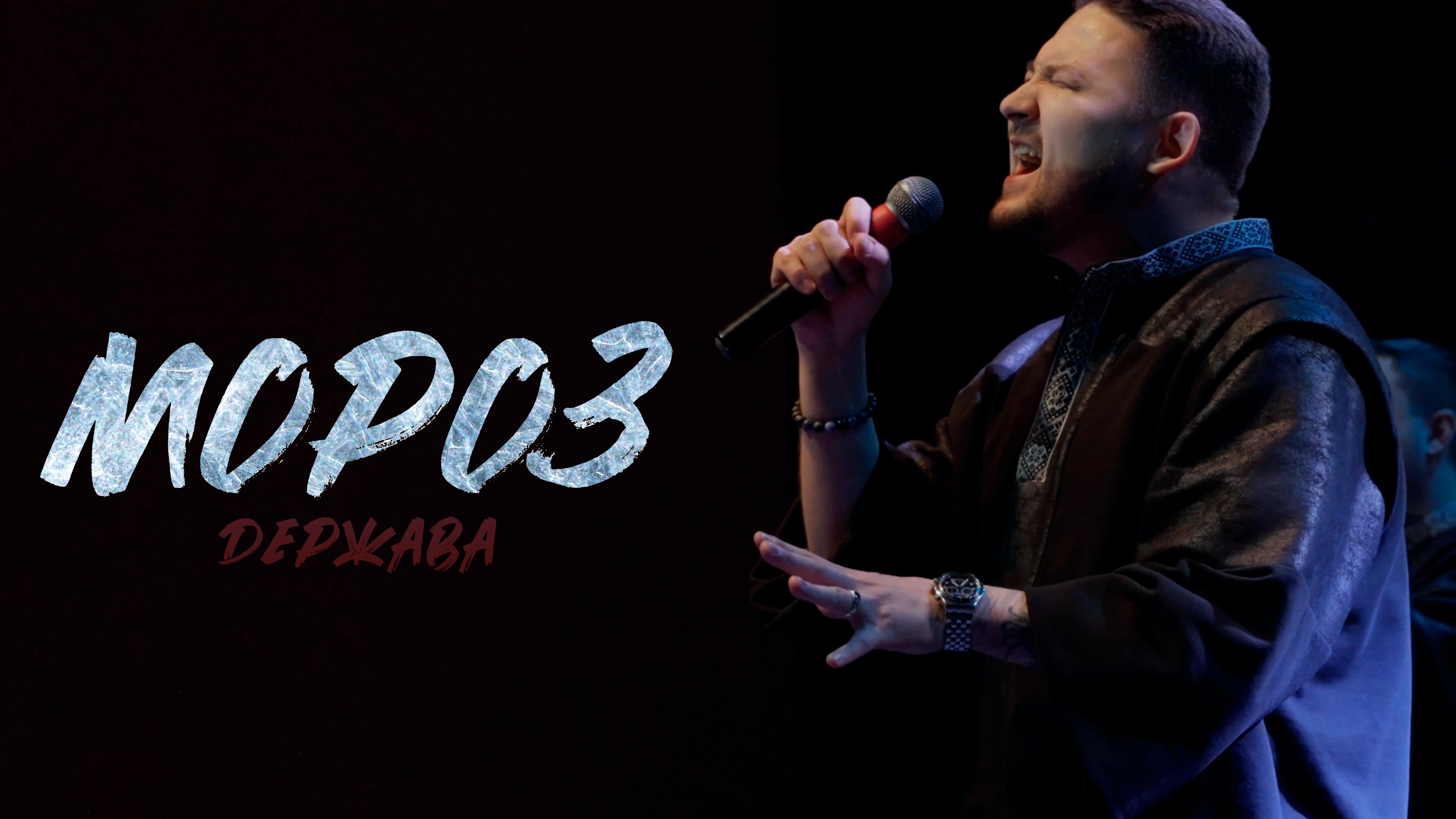 Держава - Мороз (live)