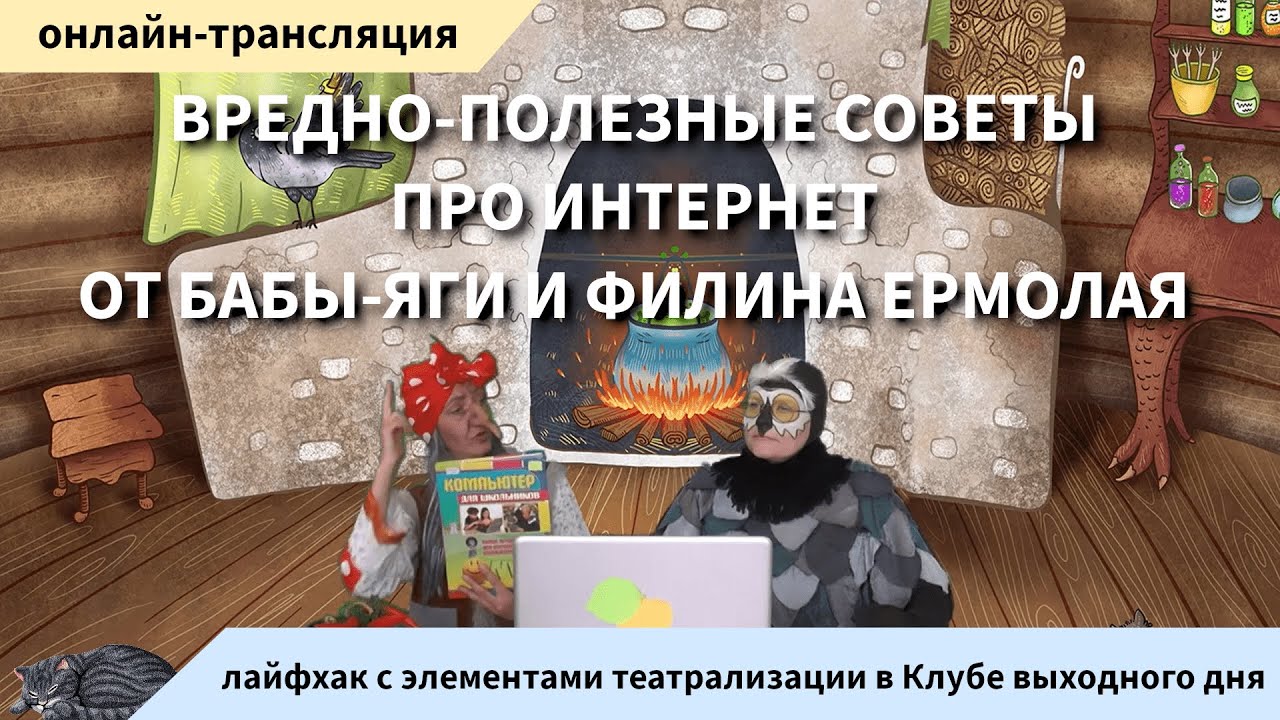 Театр сказки. «Вредно-полезные советы про Интернет от Бабы-Яги и филина Ермолая»