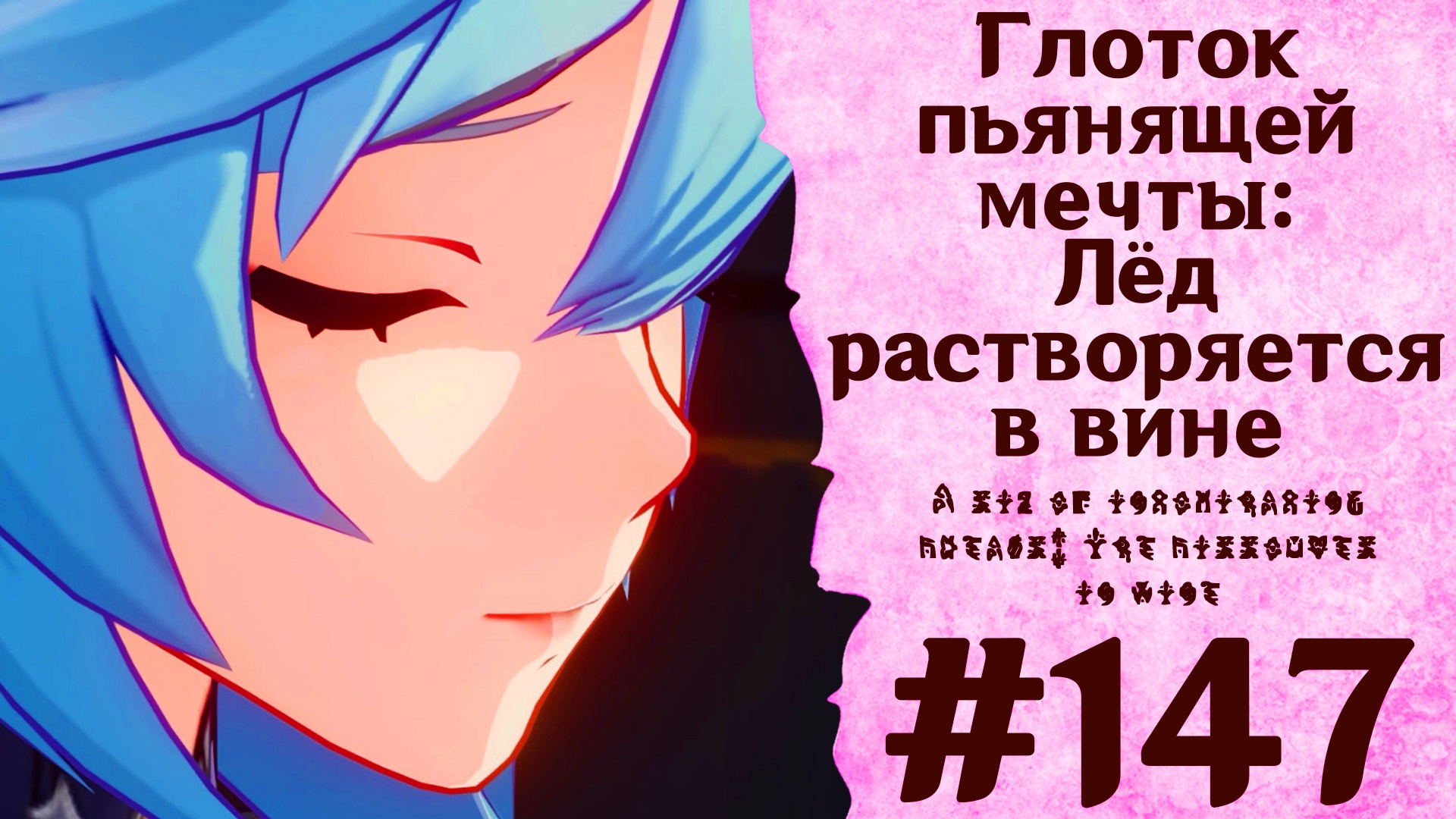 Глоток пьянящей мечты: Лёд растворяется в вине - Genshin Impact #147