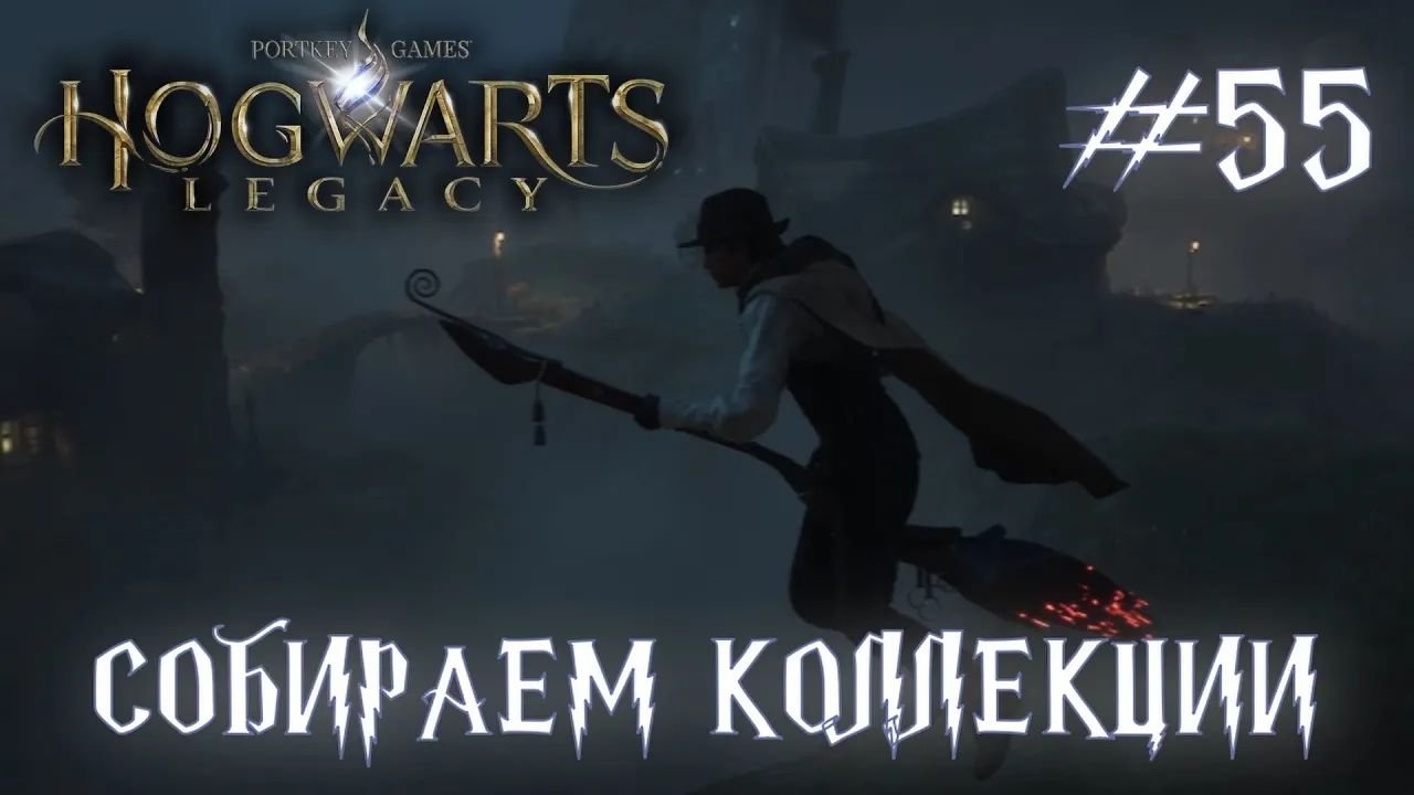 HOGWARTS LEGACY // Прохождение // #55: СОБИРАЕМ КОЛЛЕКЦИИ