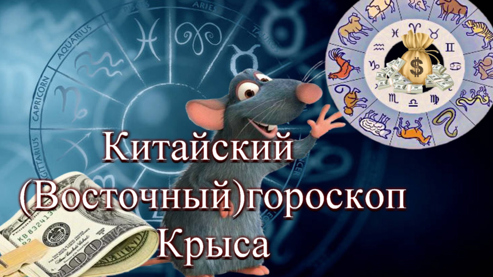 Китайский (Восточный) гороскоп Крысы