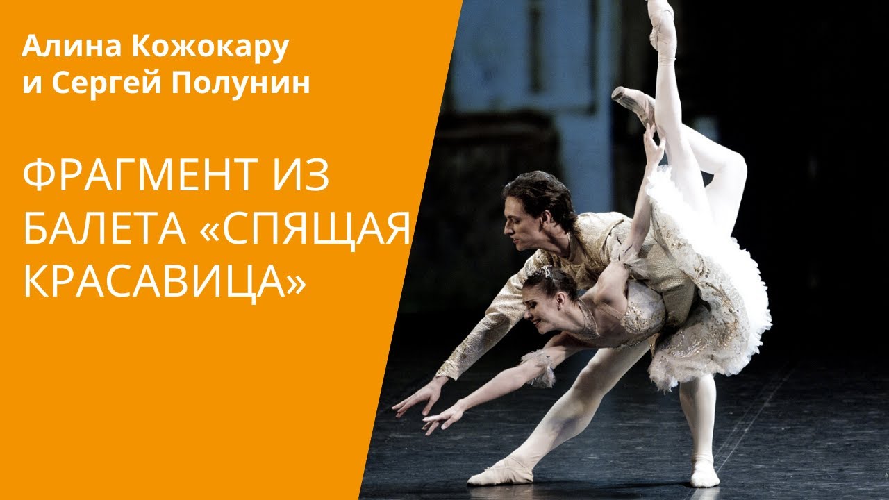 Алина Кожокару и Сегей Полунин - "Спящая красавица"