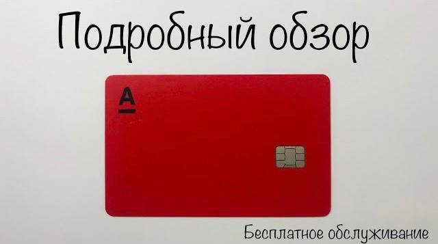 ДЕБЕТОВАЯ КАРТА АЛЬФА-БАНК ОБЗОР КЭШБЭК