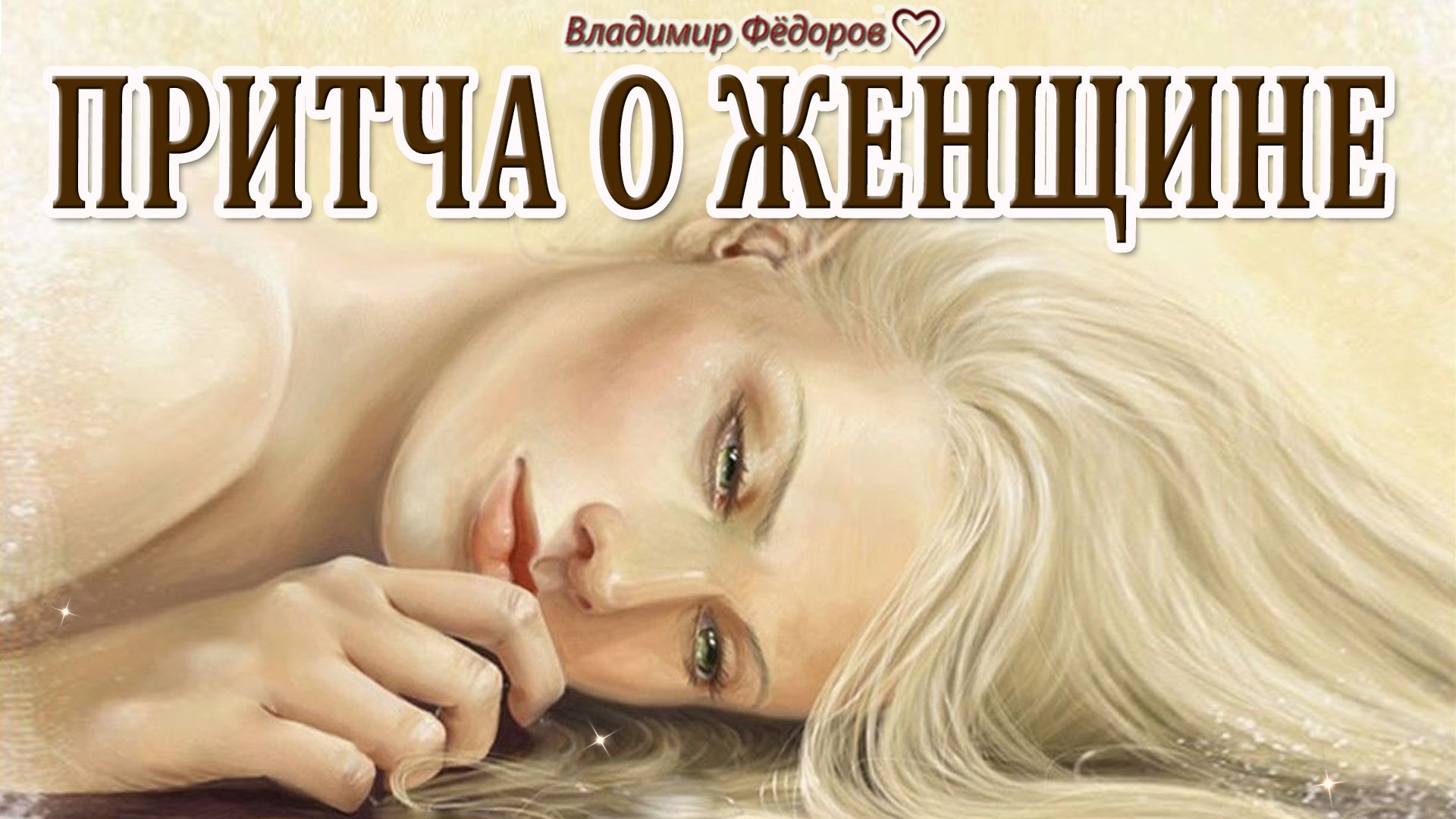 Почему женщины плачут! Притча о женщине! Читает Владимир Фёдоров