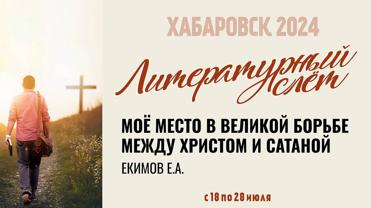 МОЕ МЕСТО В ВЕЛИКОЙ БОРЬБЕ МЕЖДУ ХРИСТОМ И САТАНОЙ. 19.07.2024. Екимов Е.А.