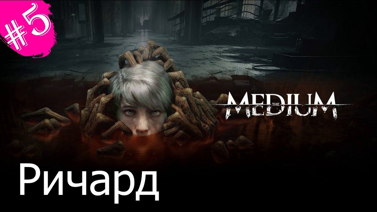 Ричард.Прохождение The Medium(PS5 ).Без комментариев.#Часть5.