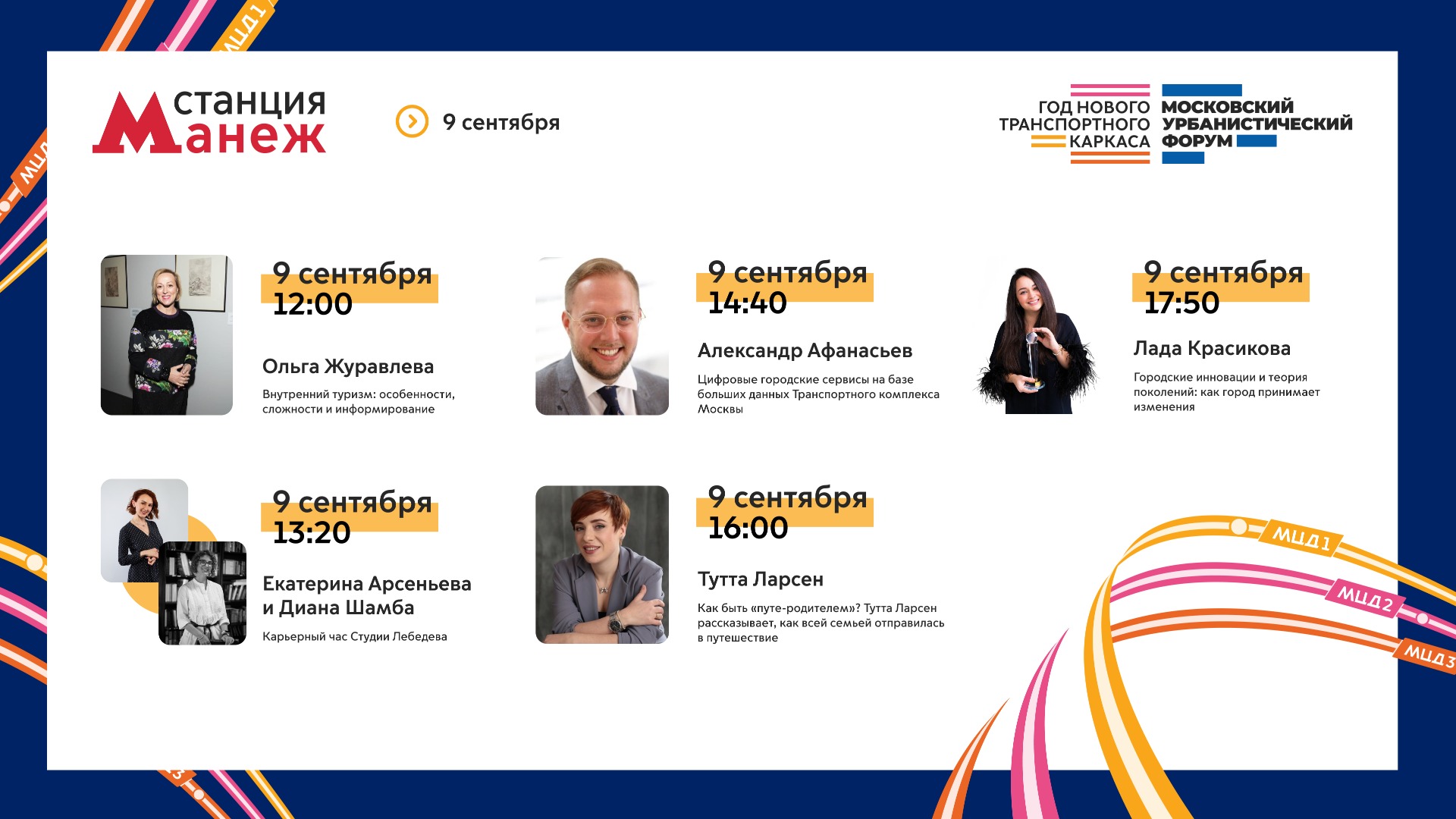 Лекторий «Станция Манеж»: день двадцать второй. 9 сентября