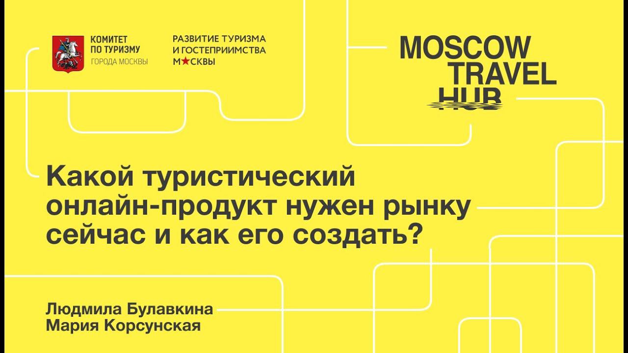 Какой туристический онлайн-продукт нужен рынку сейчас и как его создать?