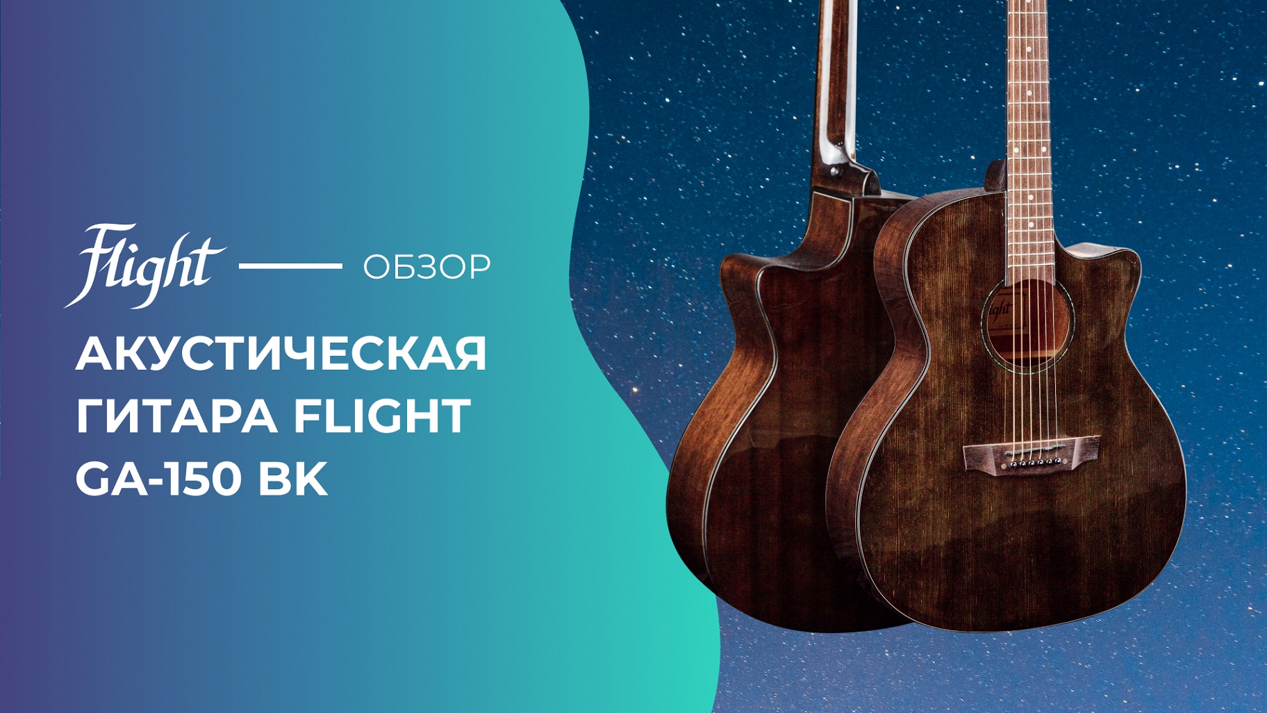 Обзор акустической гитары FLIGHT GA-150 BK
