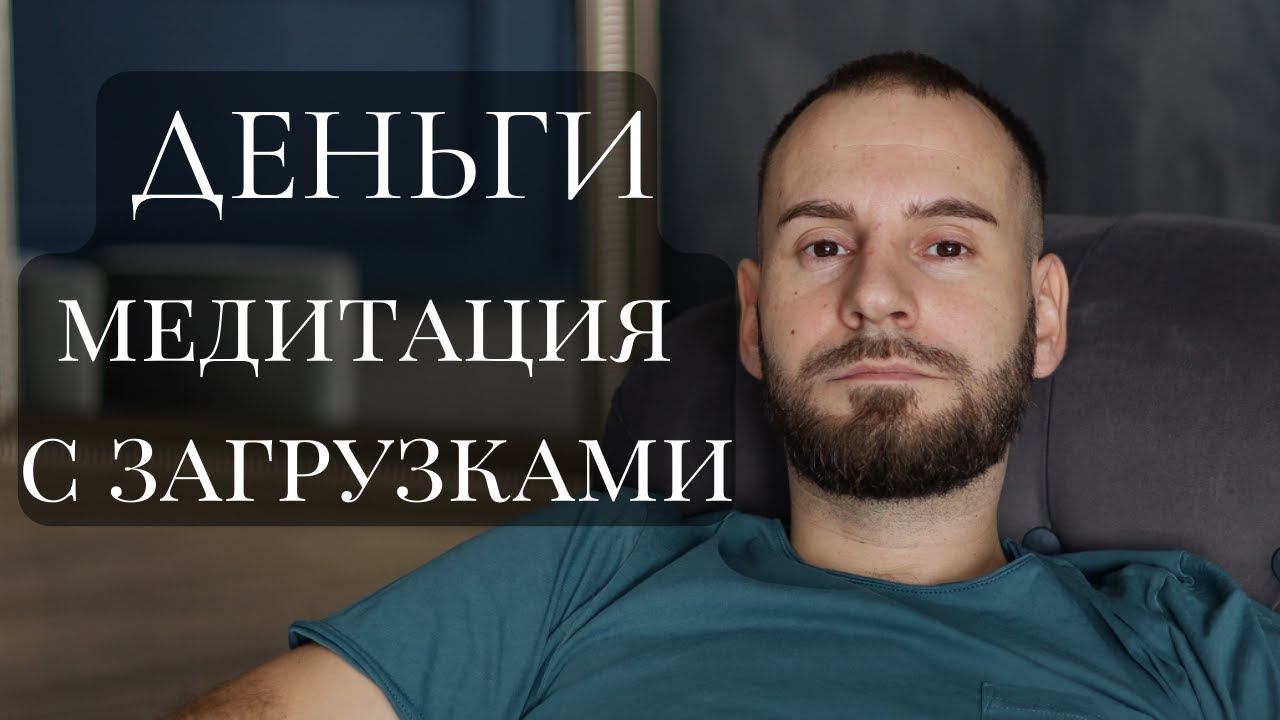 Деньги в моей голове Медитация с загрузками