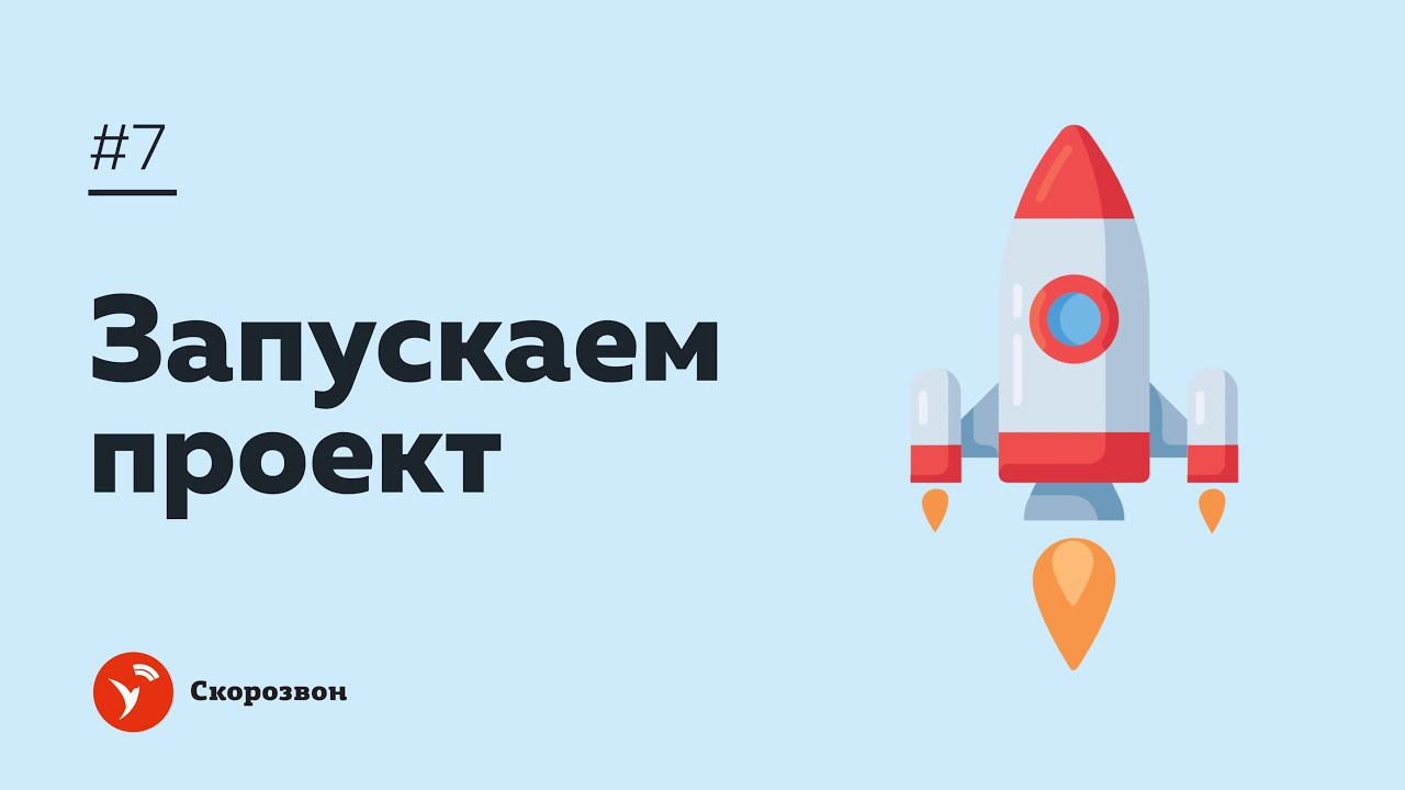 #7 Запускаем проект | Настройка Скорозвона | Обзвон контактов и обработка входящих заявок