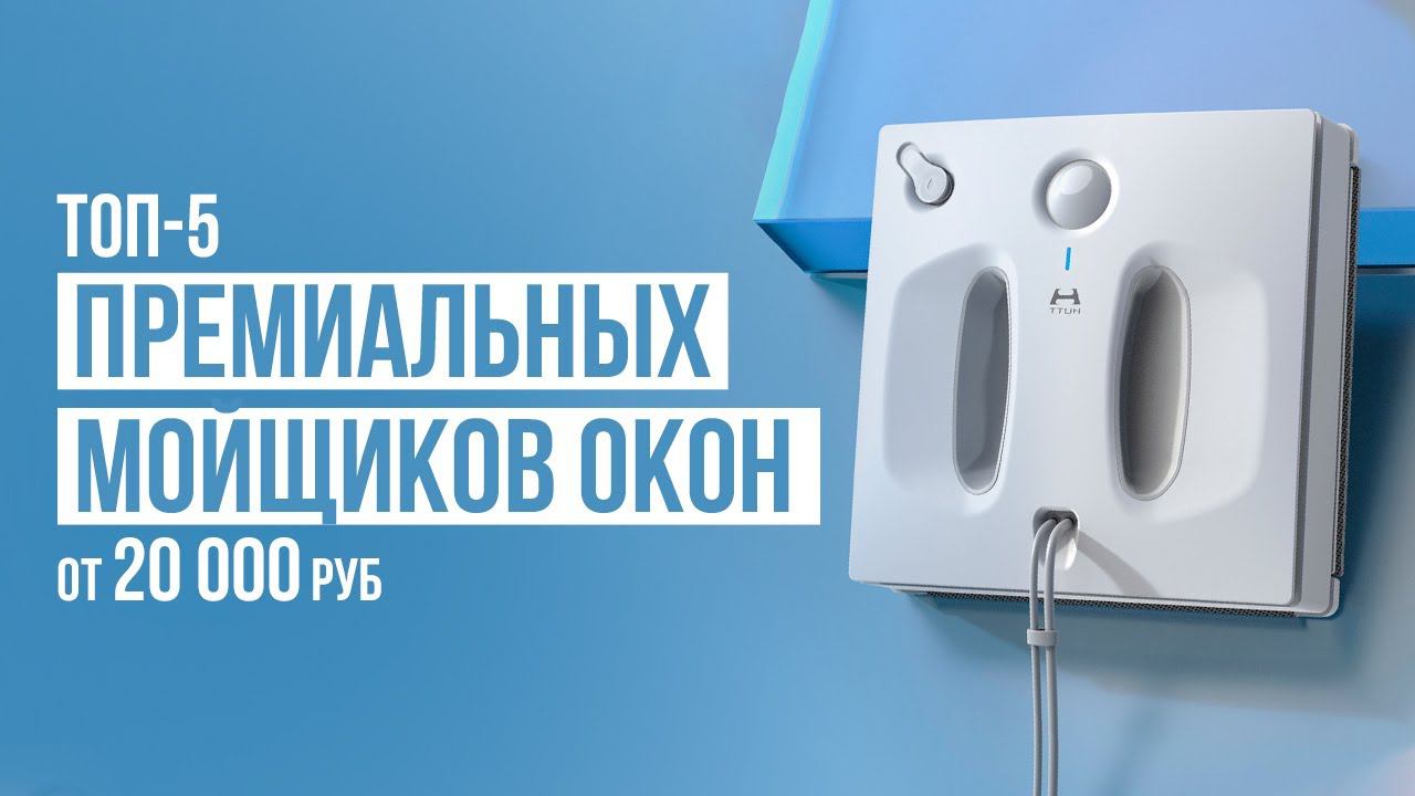 ТОП-5 Премиальных роботов-мойщиков окон от 20 000 руб. Какой робот-мойщик окон купить в 2023 году?
