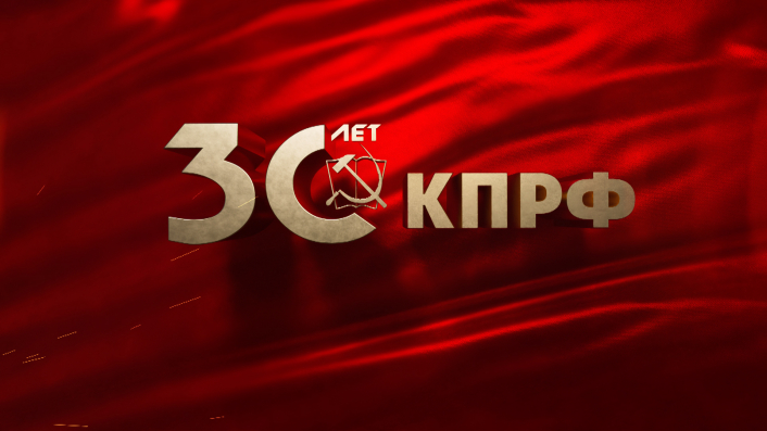 Документальный фильм к 30-летию возрождения КПРФ «30 лет борьбы»