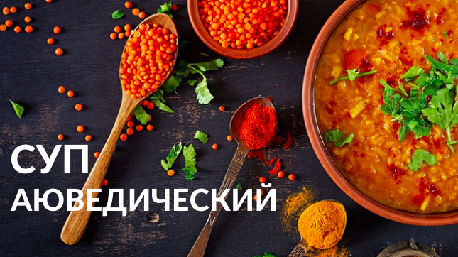 Аюрведический суп