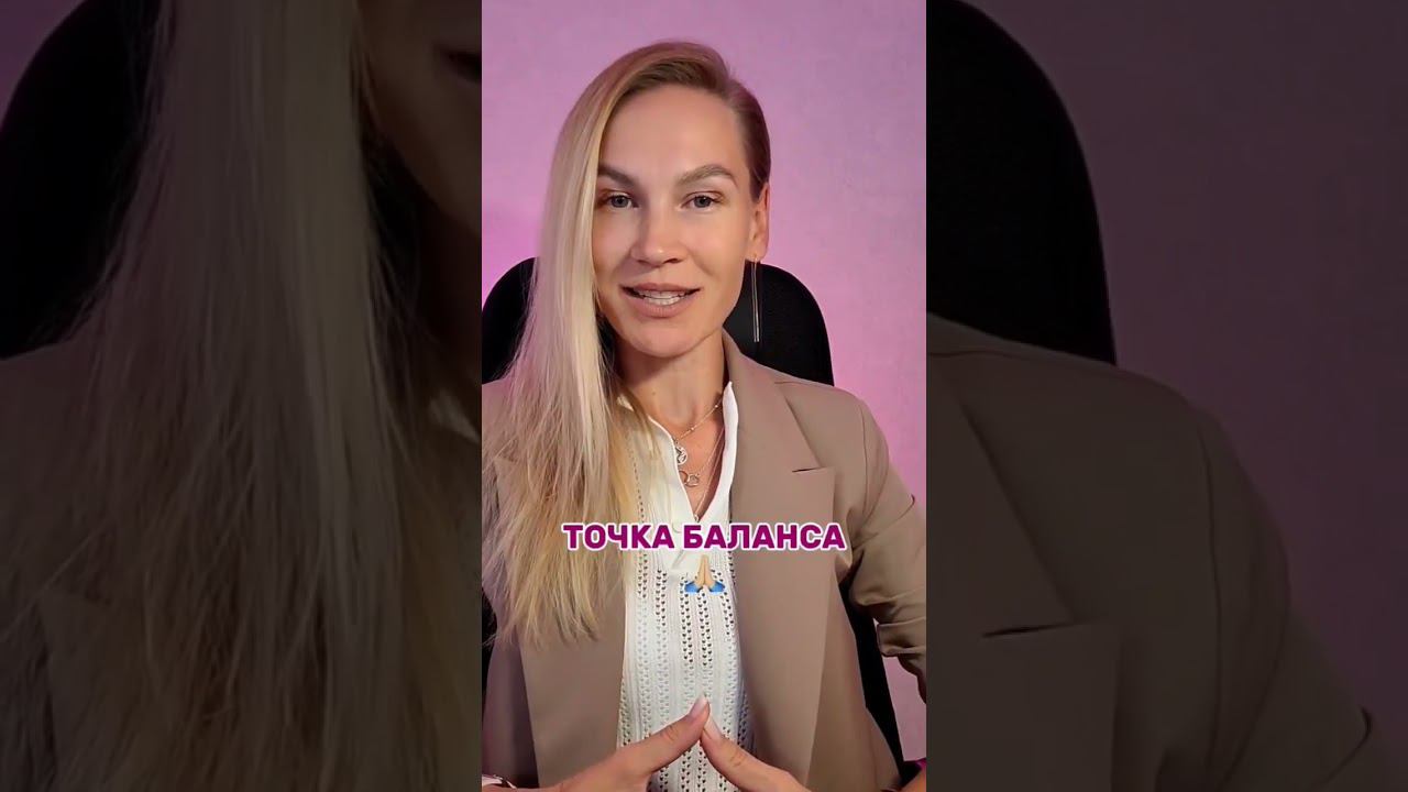 Точка баланса 4