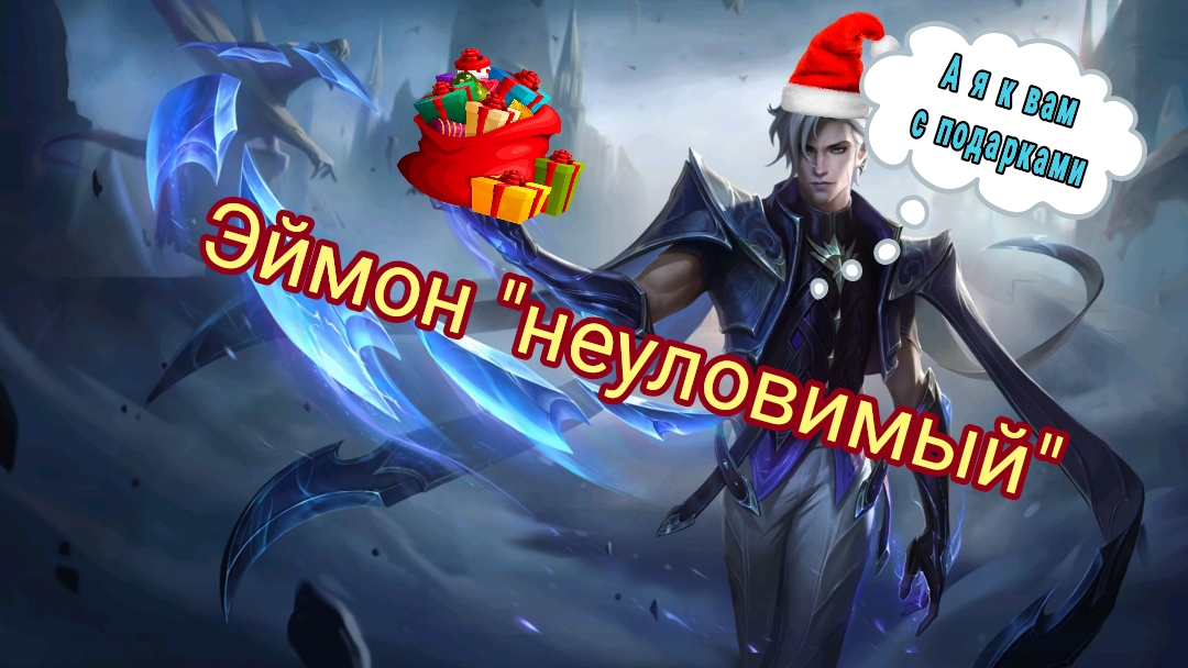 Эймон НЕУЛОВИМЫЙ,  Mobile Legends.