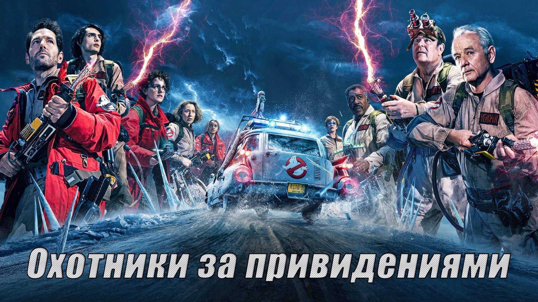 Смотрим фильм Охотники за привидениями: Леденящий ужас ► Стрим