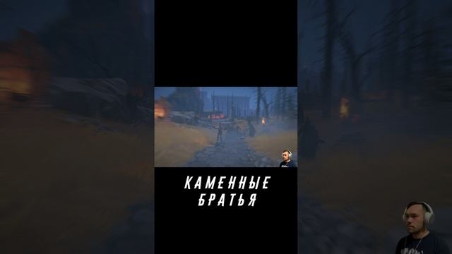 каменные братья