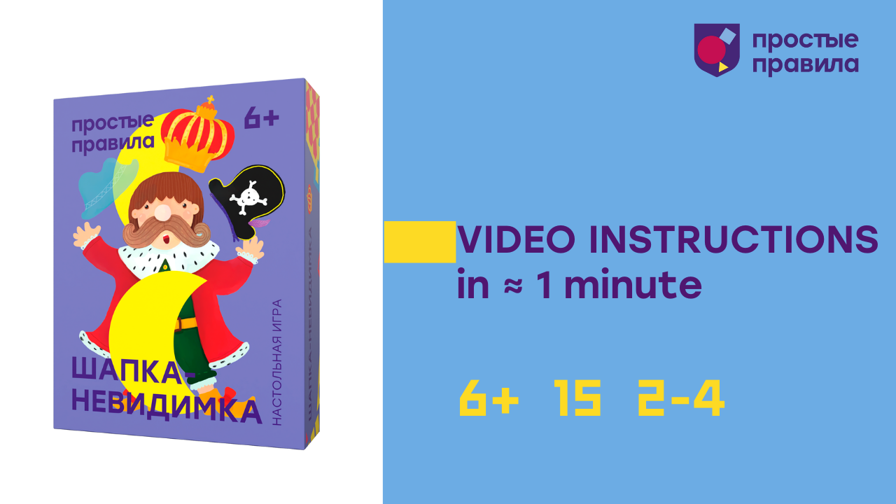 Видеоинструкция настольной игры «Шапка-невидимка»